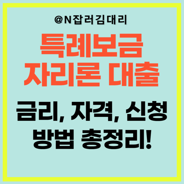 특례보금자리론 금리 자격 신청방법 등 총정리ft24년 1월까지 가능 네이버 블로그