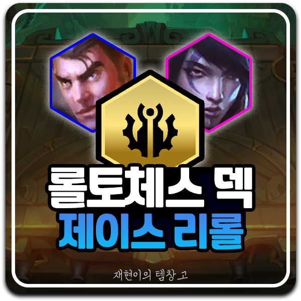 롤토체스 덱 추천 시즌 95 필트오버 사수 리롤 제이스 롤체 조합 공략 네이버 블로그