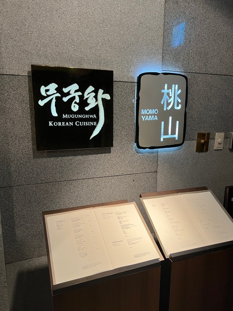 부산 서면 롯데호텔 한식당 무궁화 점심 반상feat롯데 트레비클럽 할인 네이버 블로그