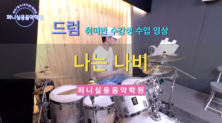 금릉 탄현실용음악학원 퍼니실용음악학원 드럼 중등부 취미반 수강생 수업 영상 Yb윤도현 밴드 나는 나비 네이버 블로그