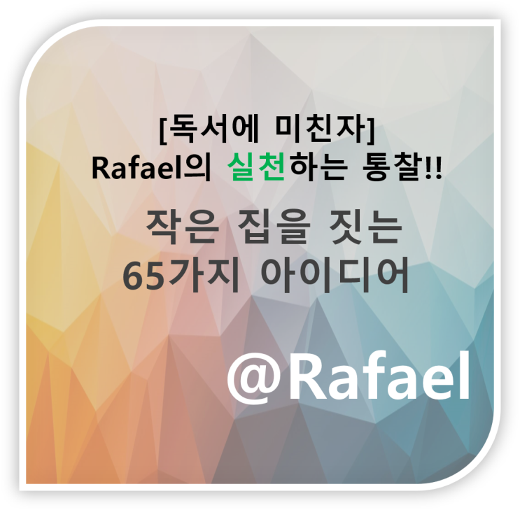 독서에미친자 실천하는통찰 작은 집을 짓는 65가지 아이디어 책리뷰 책추천 전자책 For 고기동 건축 프로젝트