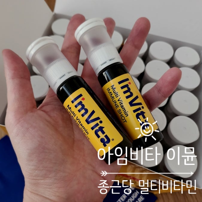 종근당건강 아임비타 멀티비타민 이뮨샷 피로한 날 챙겨먹기 좋은 종합 멀티비타민 네이버 블로그