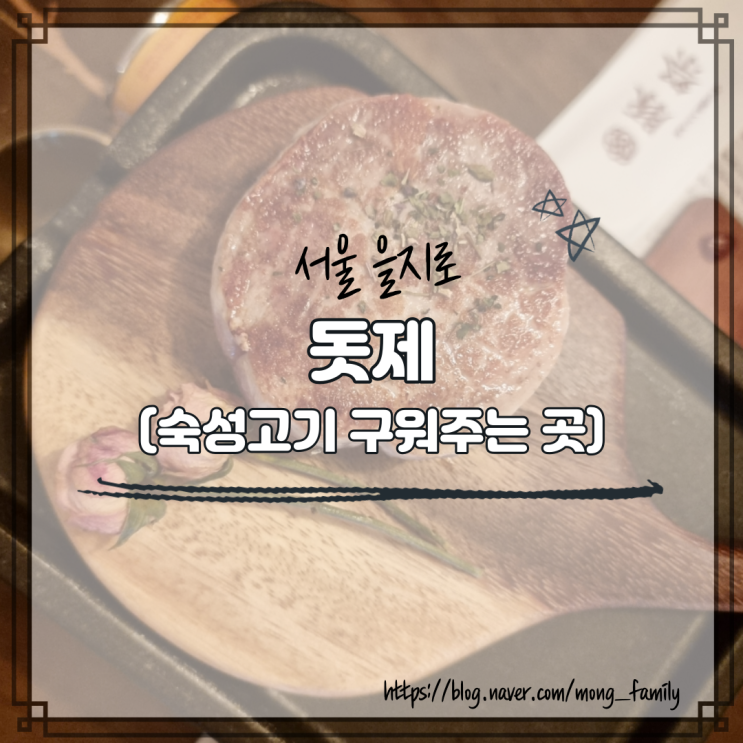 숙성고기 구워주는 을지로 회식장소 돗제 네이버 블로그