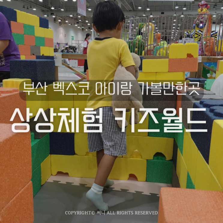 부산 해운대 아이랑 가볼만한곳 실내 벡스코 상상체험 키즈월드 네이버 블로그