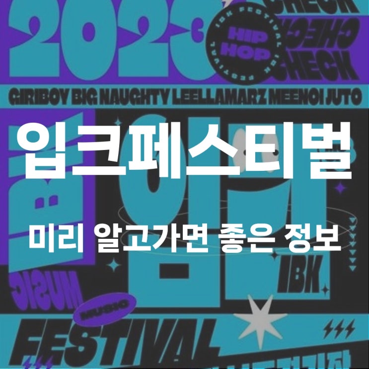 입크페스티벌 미리 알고가면 좋은 정보 입장 라인업 음식물 준비물 주차 비오면 네이버 블로그