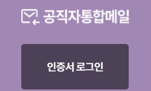 공직자 통합메일 로그인 https://mail.korea.kr/ : 네이버 블로그