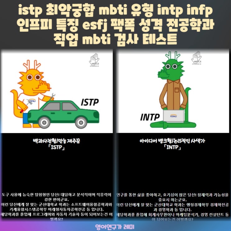 Istp 최악궁합 Mbti 유형 Intp Infp 인프피 특징 Esfj 팩폭 성격 전공학과 직업 Mbti 검사 테스트 네이버 블로그