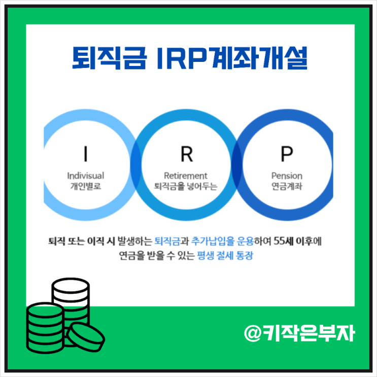 IRP계좌개설, 퇴직금 퇴직연금 수령방법 및 해지,IRP수수료 : 네이버 블로그