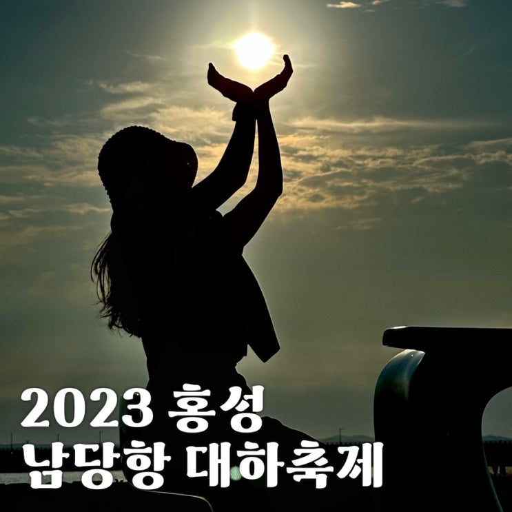 홍성 남당항 대하축제 3년째 방문 만족 후기 주차정보불꽃축제기본정보공연정보먹거리즐길거리 네이버 블로그