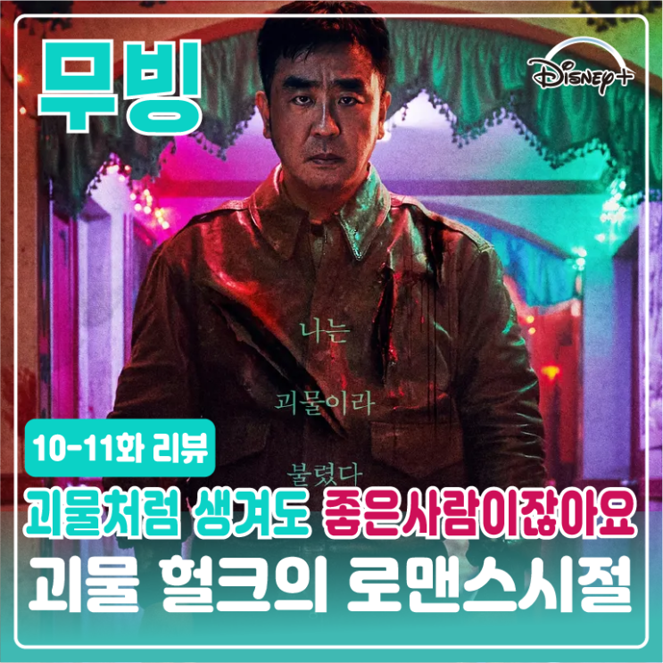 무빙 1011회 줄거리 요약 구룡포류승룡와 황지희곽선영의 만남 괴물과 로맨티스트 네이버 블로그