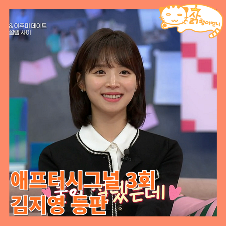 애프터시그널 3회 사약길커플 지원 주미 달콤살벌 이수 민규 데이트 하트시그널 시즌4 네이버 블로그
