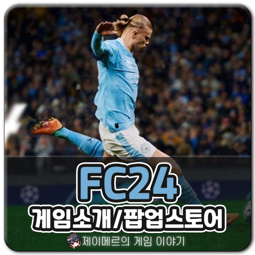 축구게임 FC24 소개, 축덕의집 팝업스토어 정보 : 네이버 블로그