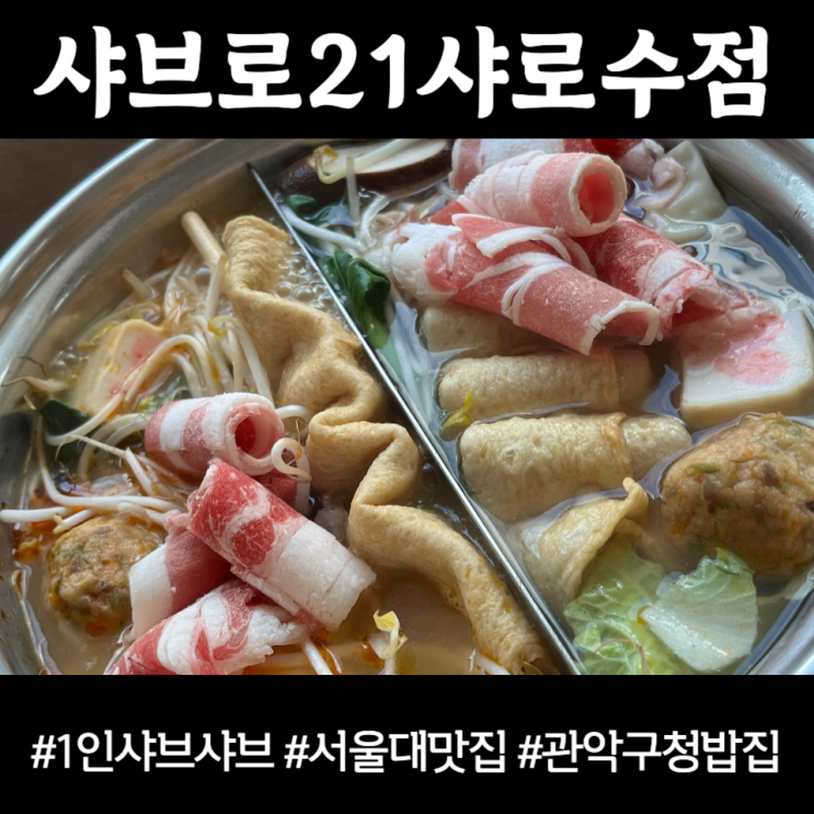 관악구청 점심 혼밥 샤브샤브 가능한 샤브로21 : 네이버 블로그