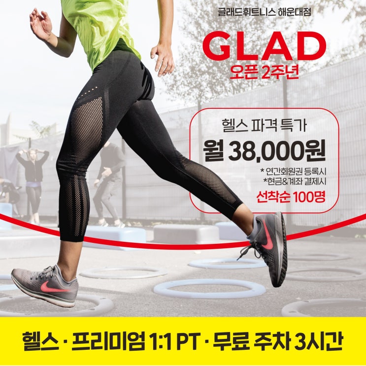 해운대 헬스장 해운대pt 글래드 휘트니스 가을과 함께 찾아온 운태기 입구컷 글래드 2주년 이벤트 소식