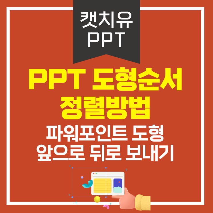 Ppt 도형 순서 정렬방법 파워포인트 도형 앞으로 뒤로 보내기 네이버 블로그