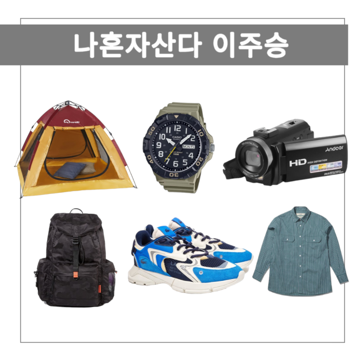 나혼자산다 이주승 원터치 텐트 캠코더 시계 가방 백팩 신발 운동화 셔츠 나혼산 네이버 블로그