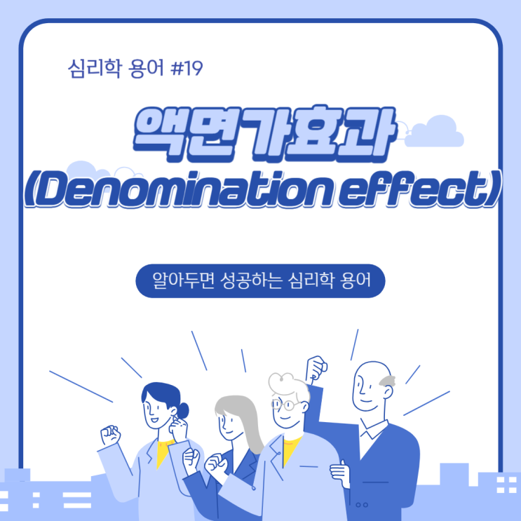 [더 시스템-심리학 용어] 19.액면가효과(Denomination effect) : 네이버 블로그