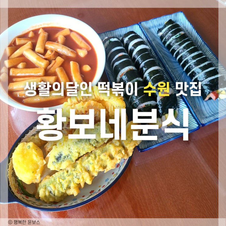 재방문한 가성비 수원맛집 황보네분식 】 바삭한 튀김 수원 생활의달인 떡볶이 네이버 블로그