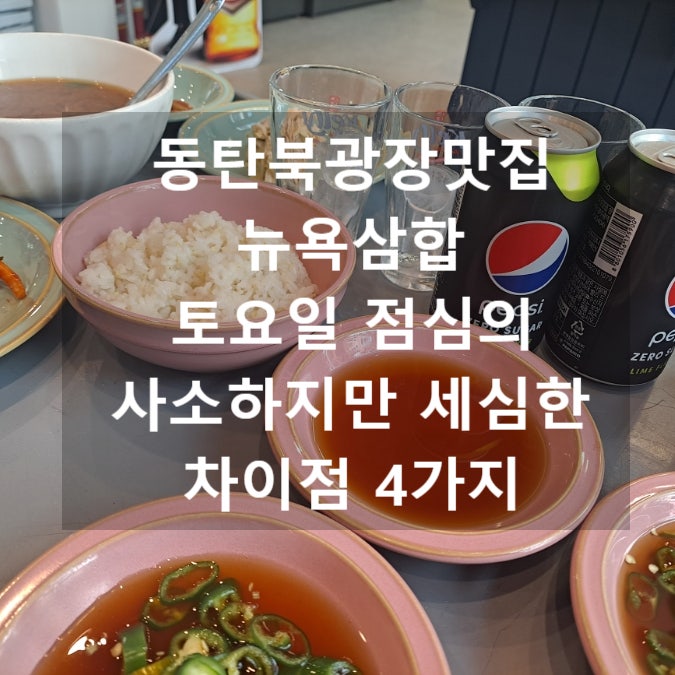 동탄 북광장 맛집 뉴욕삼합으로 주말 점심을 드시러 나오세요. 조금 더 진심을 담으려고 노력하는 시간입니다. : 네이버 블로그