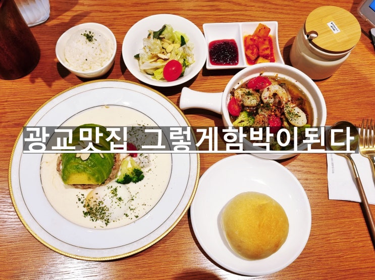 경기 광교맛집 그렇게함박이된다 아브뉴프랑점 광교중앙역 주변 수제 함박 스테이크전문점 네이버 블로그