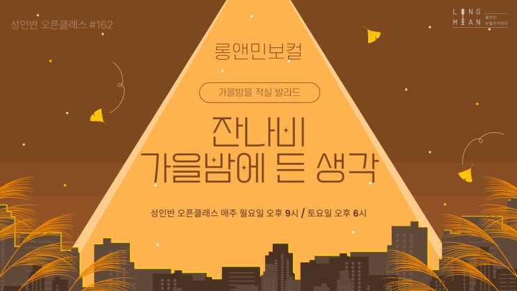 안산보컬 롱앤민보컬아카데미 성인반 오픈클래스 162번째 잔나비 가을밤에 든 생각 수업 자료 ★ 네이버 블로그