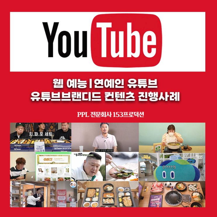 153프로덕션과 함께한 연예인 유튜브브랜디드 컨텐츠 웹예능 진행 사례 네이버 블로그