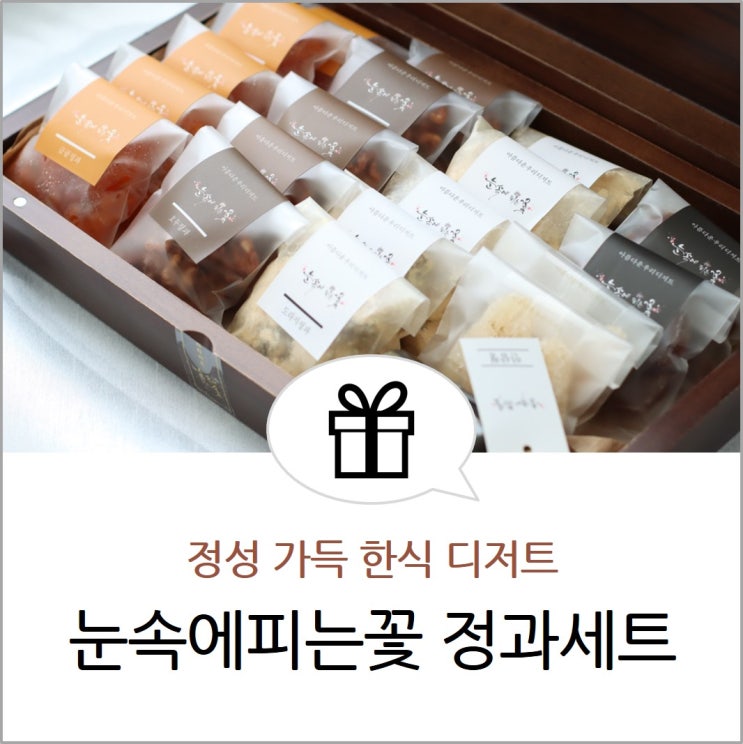 눈속에피는꽃 도라지정과 추석 명절선물세트 금귤정과 호두정과 인삼정과 한식디저트 추천 네이버 블로그