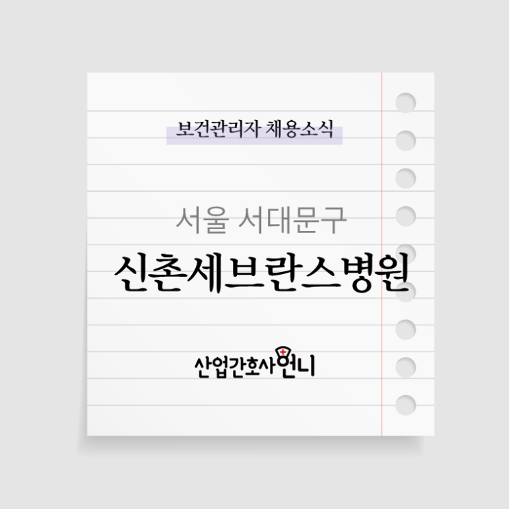 연세대학교의료원 신촌세브란스병원 보건관리자 채용산업위생관리기사 네이버 블로그