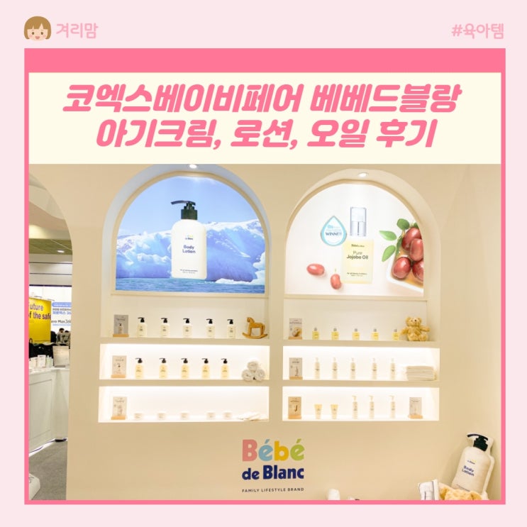 코엑스 베이비페어 코베 주차 베베드블랑 베이비오일 후기 네이버 블로그