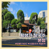 서울 종로구 황생가칼국수 본점서울삼청점 미쉐린 가이드 서울 7년연속선정 사골칼국수 왕만두 경복궁근처 웨이팅 맛집