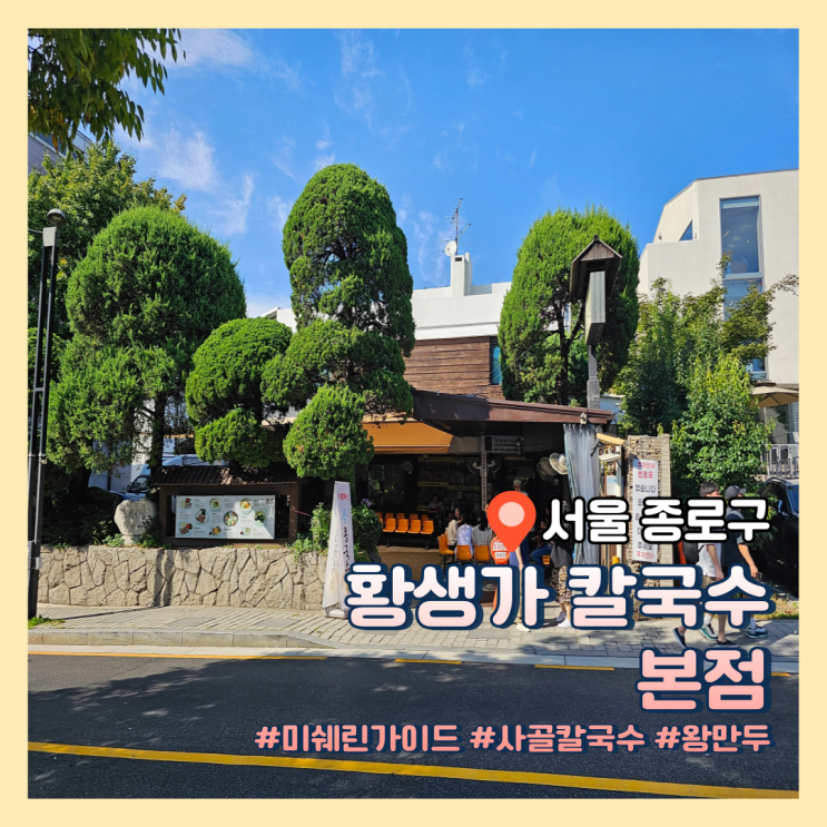 서울 종로구 황생가칼국수 본점서울삼청점 미쉐린 가이드 서울 7년연속선정 사골칼국수 왕만두 경복궁근처 웨이팅 맛집