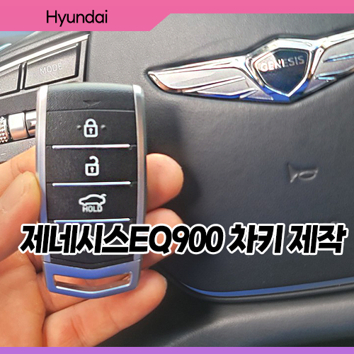 제천산업단지 제네시스eq900차량 스마트키 제작 작업 네이버 블로그