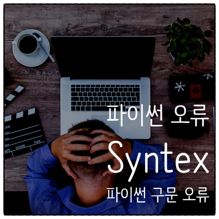 파이썬 오류 - SyntaxError: EOL while scanning string literal : 네이버 블로그