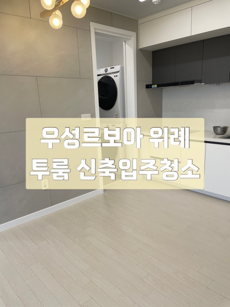 우성르보아 위례 투룸 신축 입주청소 잘하는곳은?!(feat.세이프클린 입주청소) : 네이버 블로그