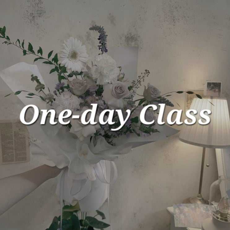 원데이 쌍문꽃집 아뜰리에 벨 One Day Class 수강안내 강북플라워클래스 쌍문플라워레슨 네이버 블로그