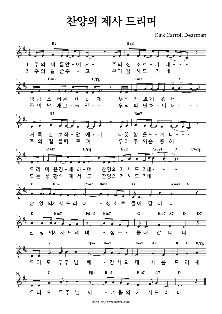 마커스 워십 - 찬양의 제사 드리며 (D코드) 찬양 악보 가사 : 네이버 블로그