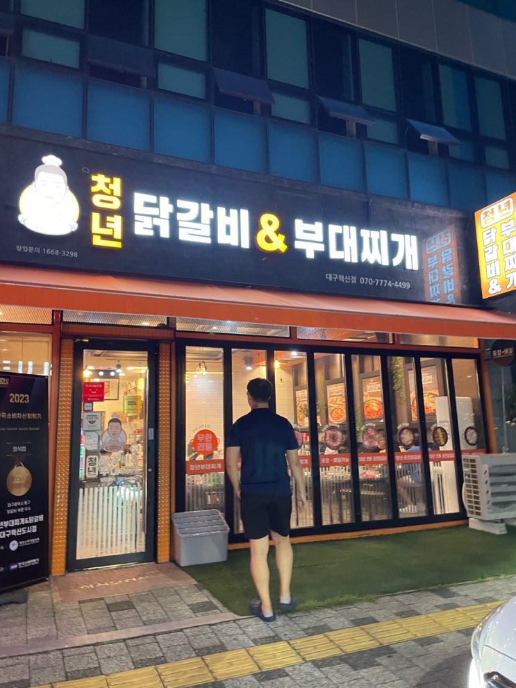 [맛집/식당] 대구 동구 혁신도시 닭갈비맛집 '청년닭갈비&부대찌개'방문 : 네이버 블로그