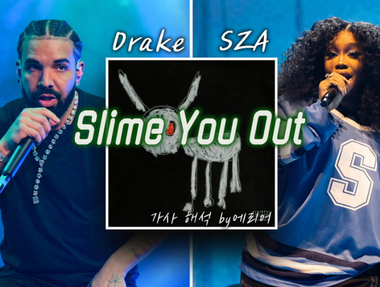 [드레이크×시저] Drake - Slime You Out ft. SZA 가사/해석/듣기 (슬라임 유 아웃) : 네이버 블로그