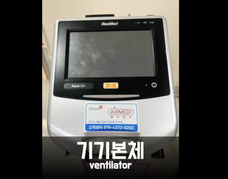 Home Ventilator(Astral) : [병동에서 홈벤트 간단히 알아보기] : 네이버 블로그
