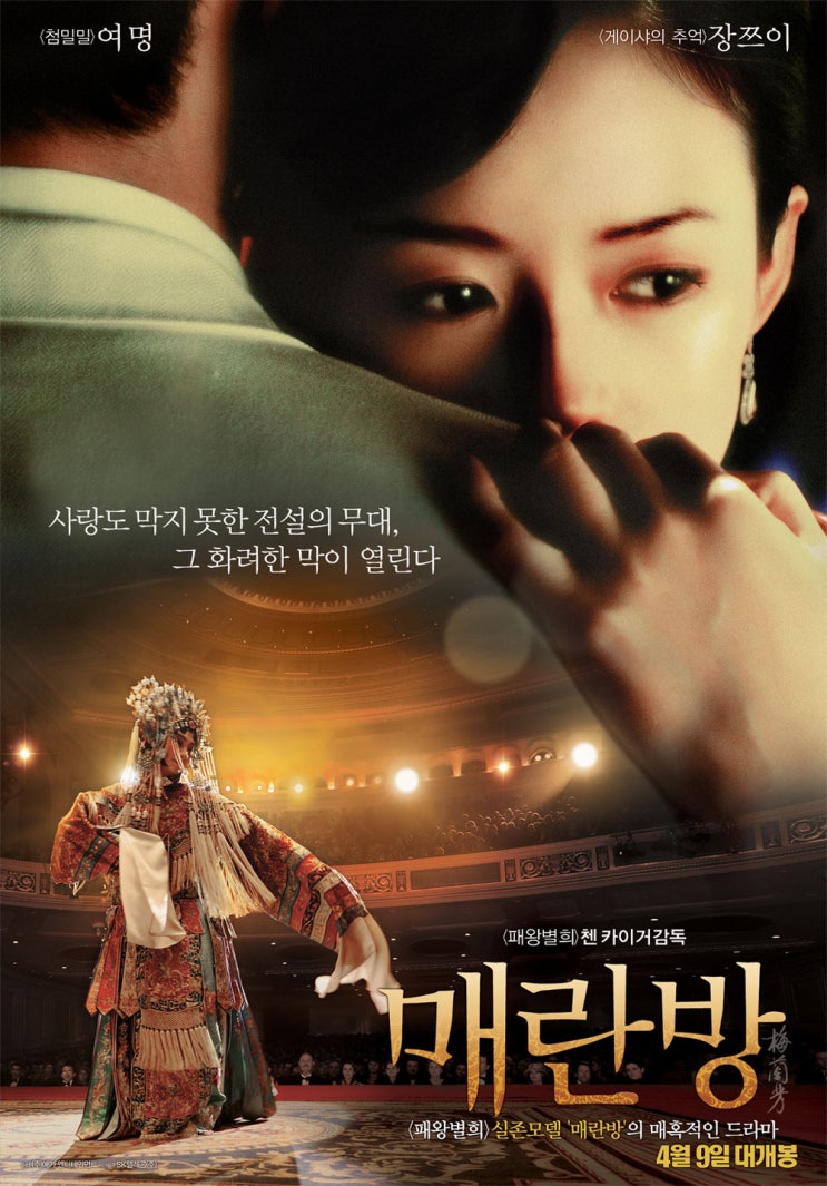 #매란방梅蘭芳 #FOREVER ENTHRALLED #천카이거陳凱歌 #여명黎明 #장쯔이章子怡 #쑨훙레이孫紅雷 : 네이버 블로그