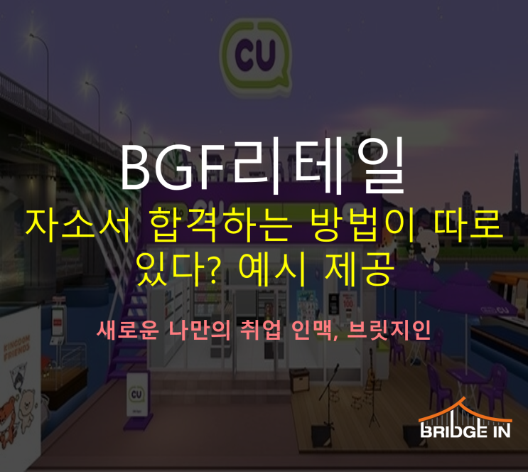 BGF 리테일 (CU편의점) 채용, 자소서 합격하는 법이 따로 있다!! - 예시 제공 : 네이버 블로그