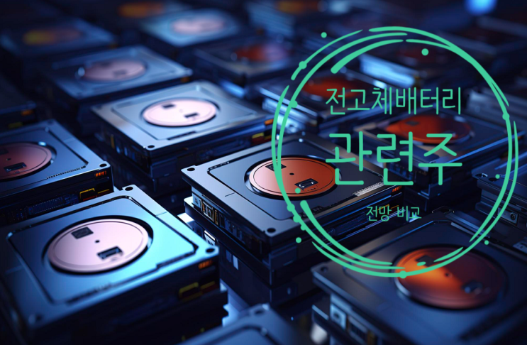전고체 배터리 관련주 대장주 전망 Sk아이이테크놀로지 And 대주전자재료 And 동화기업 And 이수화학 주가 네이버 블로그