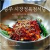 공주 맛집 시장정육점식당 알밤이 들어간 육회비빔밥 네이버 블로그