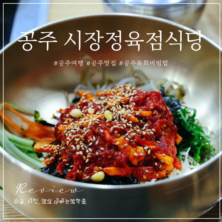 공주 맛집 시장정육점식당 알밤이 들어간 육회비빔밥 네이버 블로그