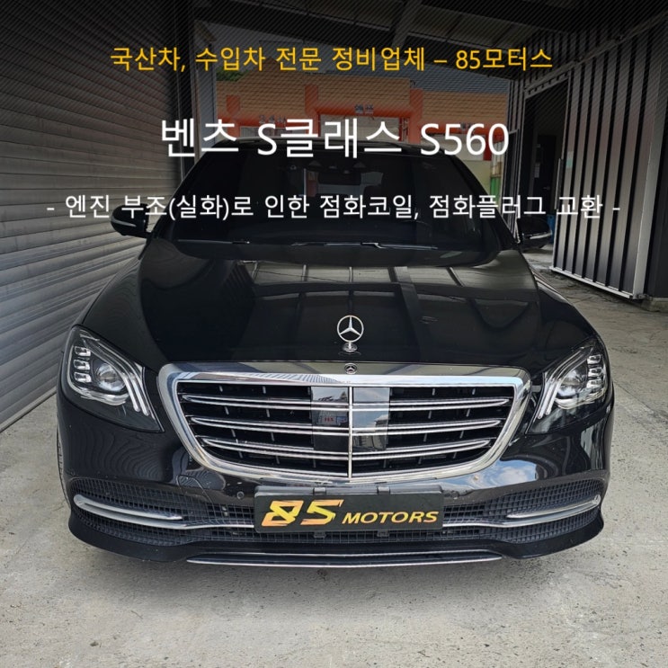 벤츠 S클래스 S560 엔진 부조실화로 진단 점화코일 및 점화플러그 교환 청주 수입차정비 네이버 블로그