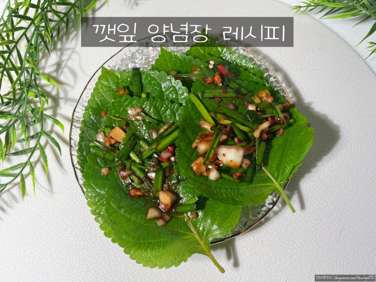깻잎 양념장 레시피 양념깻잎 깻잎무침 생 깻잎김치 양념 깻잎지 만드는법 깻잎 요리 네이버 블로그