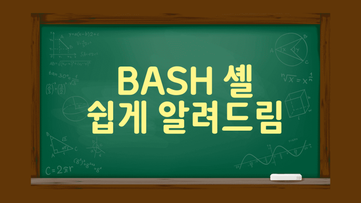 리눅스 마스터가 알려주는 배시 셸(BASH Shell) : 네이버 블로그