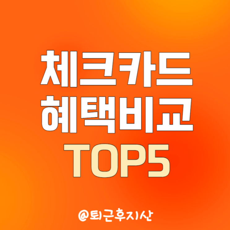 체크카드 혜택 비교 추천 순위 TOP5 (KB국민 신한 우리 카드) : 네이버 블로그