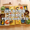 대전 유성구 원신흥동 초밥 맛집 신흥초밥 가성비 점심특선 후기돈까스 초밥 배달 가능 도안고 대전체육고 홍도초 근처