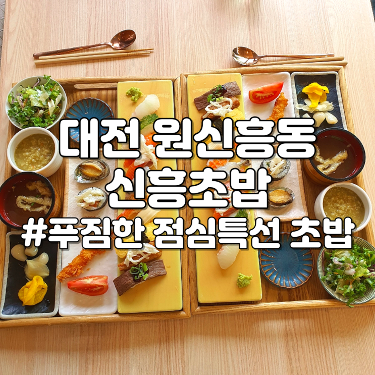 대전 유성구 원신흥동 초밥 맛집 신흥초밥 가성비 점심특선 후기돈까스 초밥 배달 가능 도안고 대전체육고 홍도초 근처